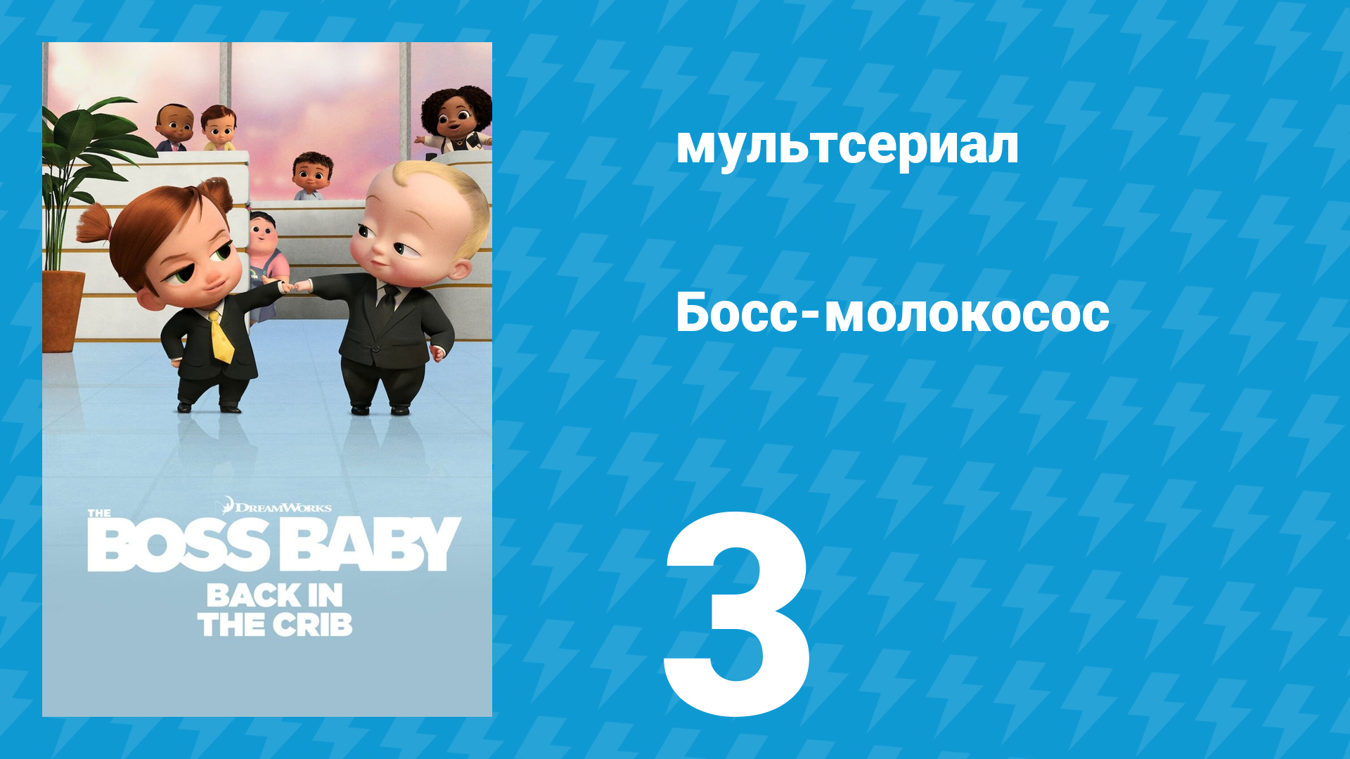 Босс-молокосос: Колыбель зовёт 1 сезон 3 серия «Грязный ротик» (мультсериал, 2022)