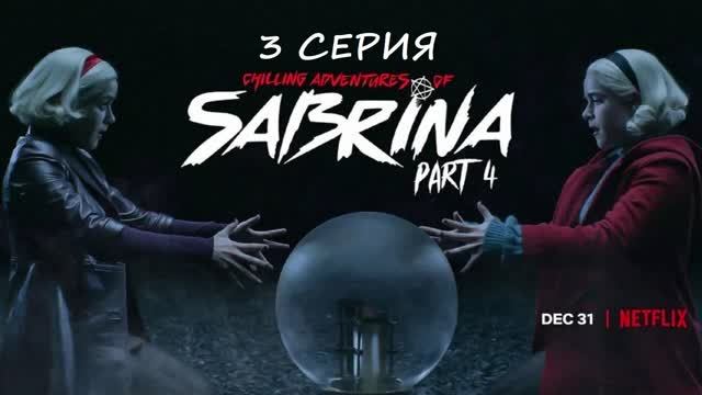 Обзор сериала "Леденящие душу приключения Сабрины" 4 сезон 3 серия