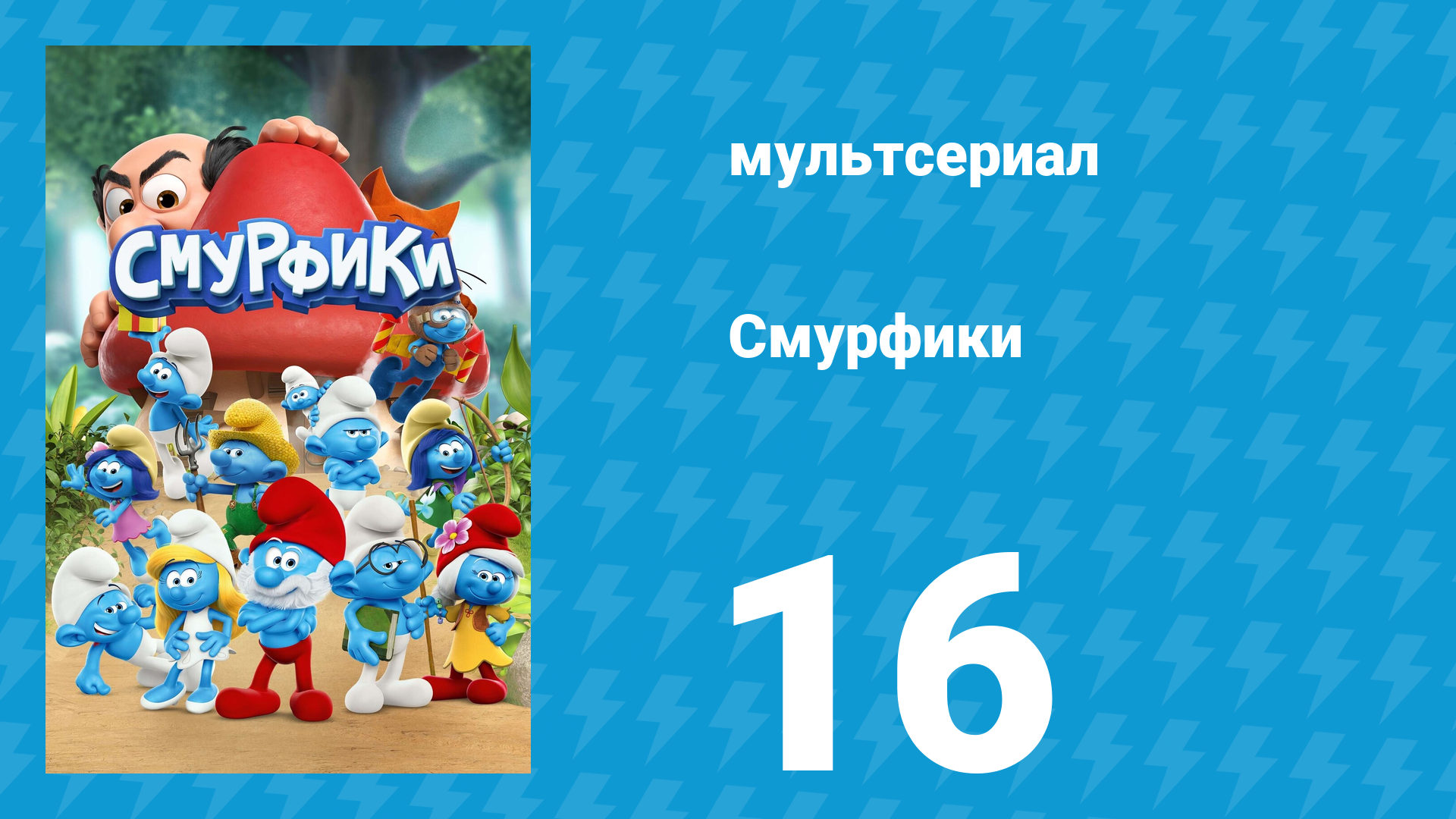 Смурфики 1 сезон 16 серия «Испорченная вечеринка Гаргамеля / Талисман на неудачу» (мультсериал, 2021