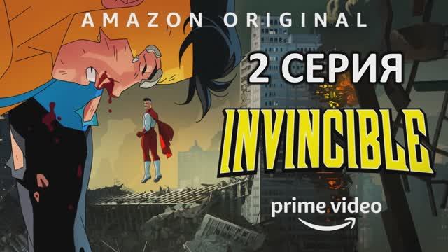 Обзор мультсериала "Неуязвимый (Непобедимый)" 1 сезон 2 серия