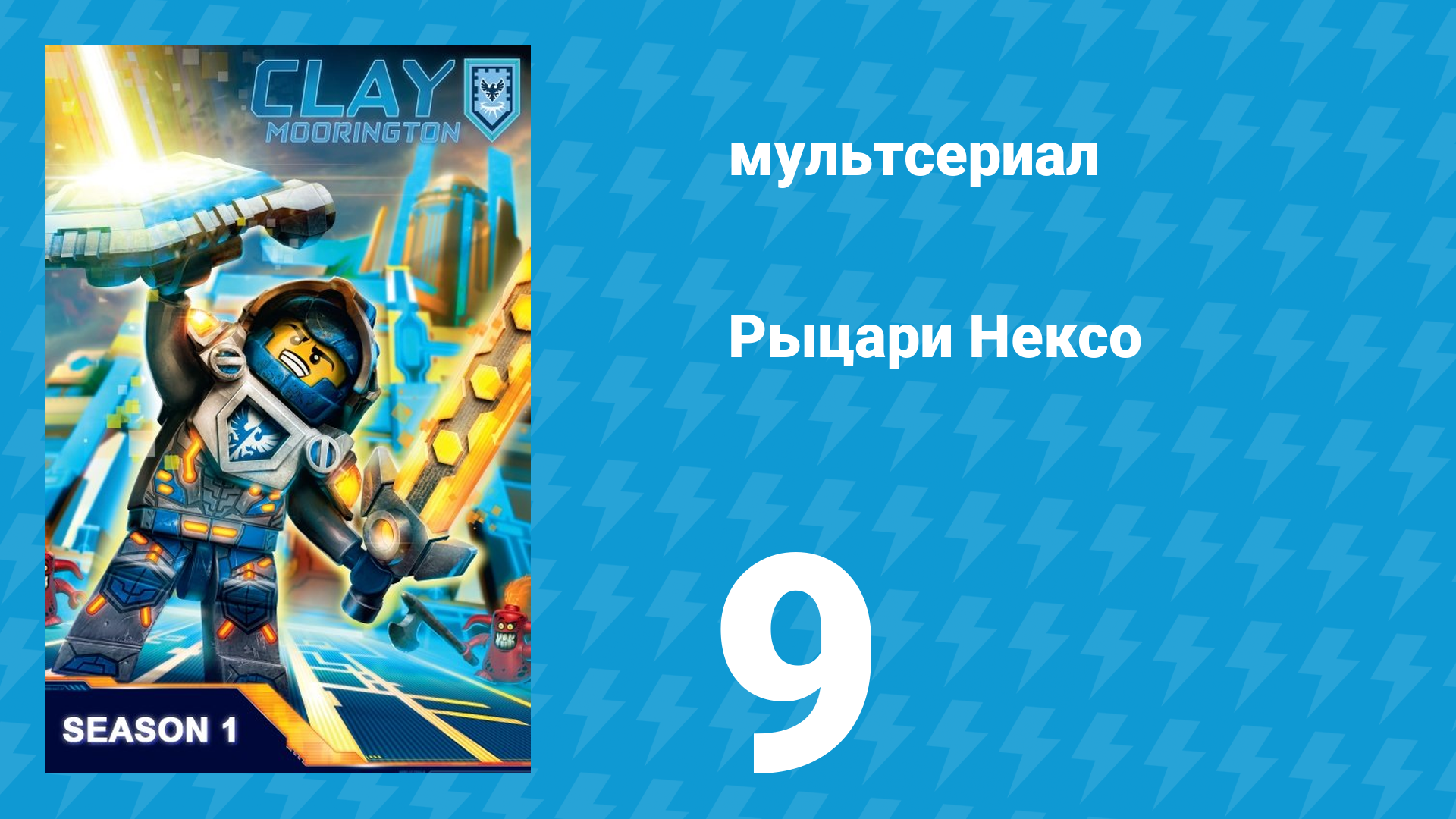 Рыцари Нексо 1 сезон 9 серия «Книга великих бед» (мультсериал, 2015)