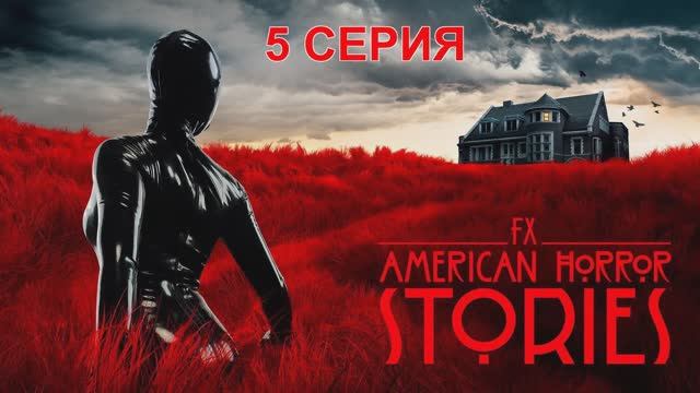 Обзор сериала "Американские истории ужасов" 1 сезон 5 серия