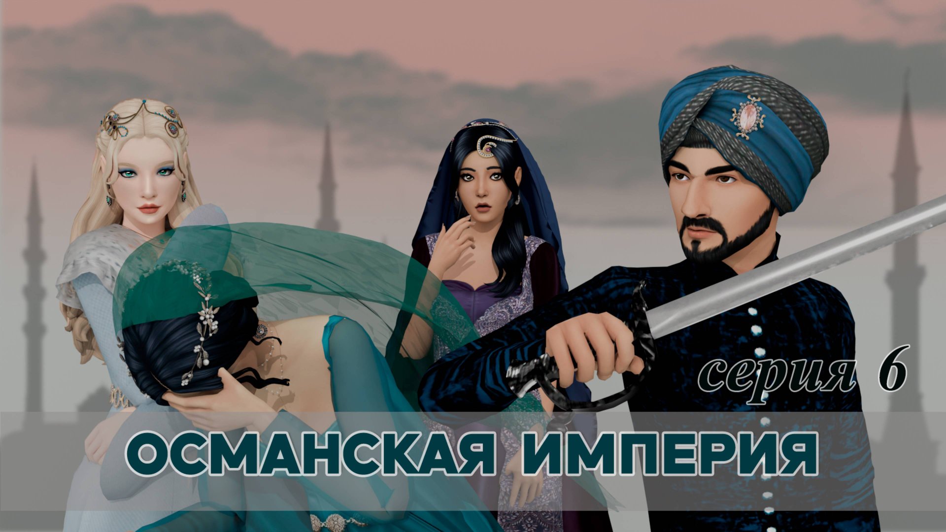 Османская империя в sims 4 (серия 6) - Тайна госпожи