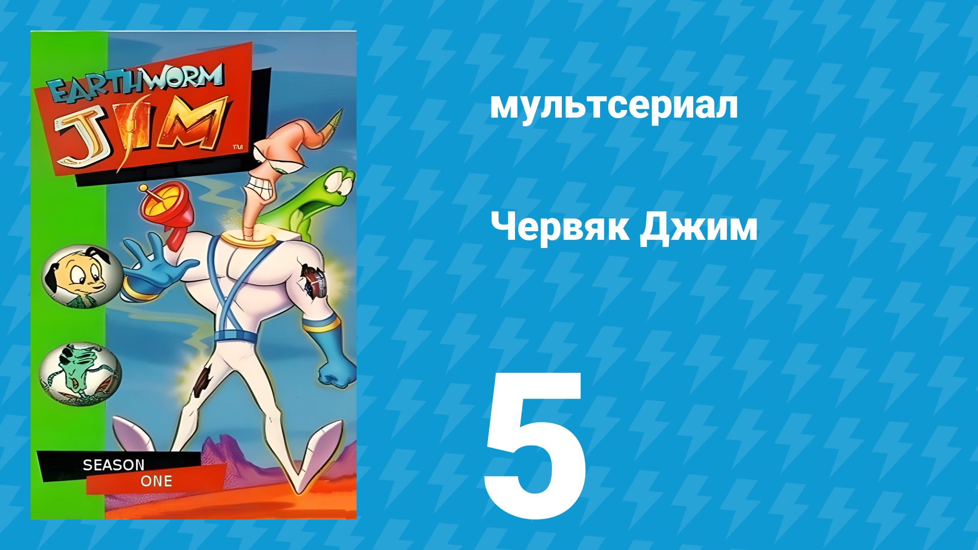 Червяк Джим 1 сезон 5 серия «Злобный двойник» (мультсериал, 1995)