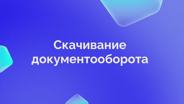 6. Скачивание документооборота
