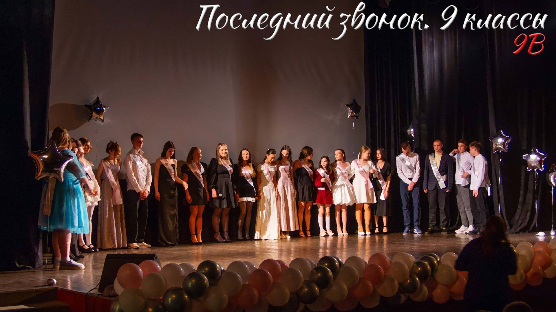 🔔 Последний звонок 2025. 9 классы. 9В