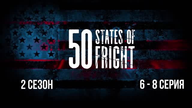 Обзор сериала "50 штатов страха" 2 сезон 6-8 серия