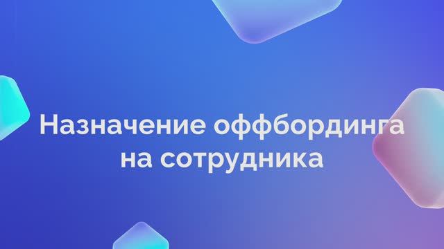 1. Назначение оффбординга на сотрудника