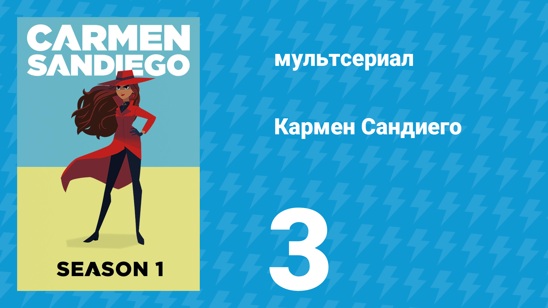 Кармен Сандиего 1 сезон 3 серия «Миссия: Липкий рис» (мультсериал, 2019)