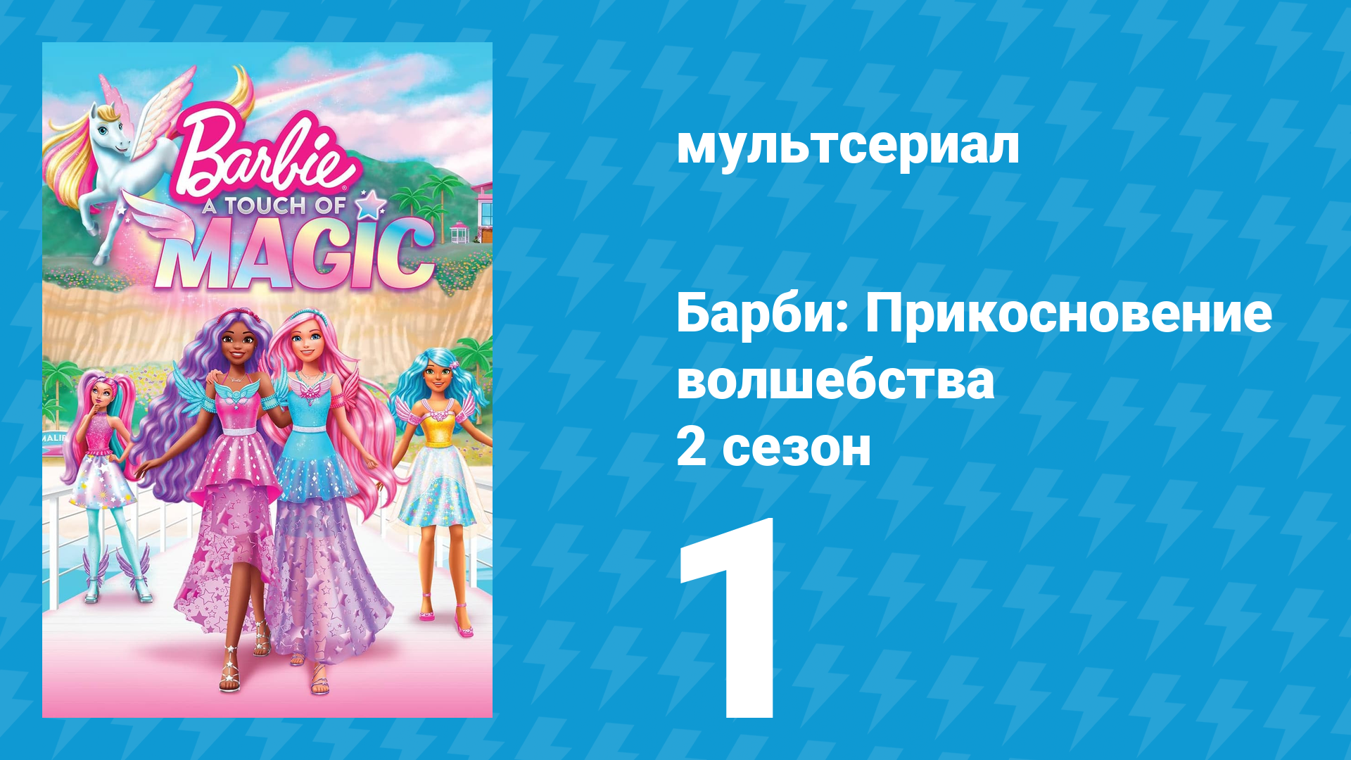 Барби: Прикосновение волшебства 2 сезон 1 серия (мультсериал, 2024)