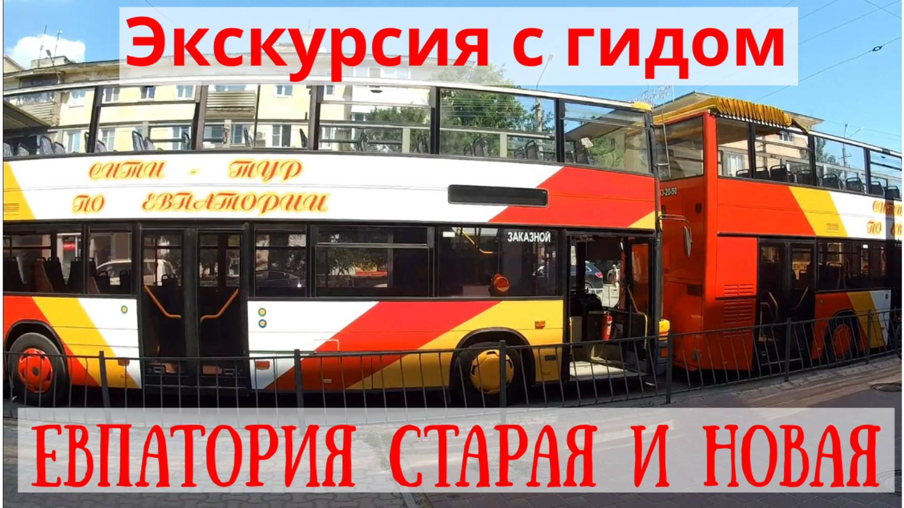 Евпатория Экскурсия по Старому городу с гидом Прогулка на автобусе кабриолете