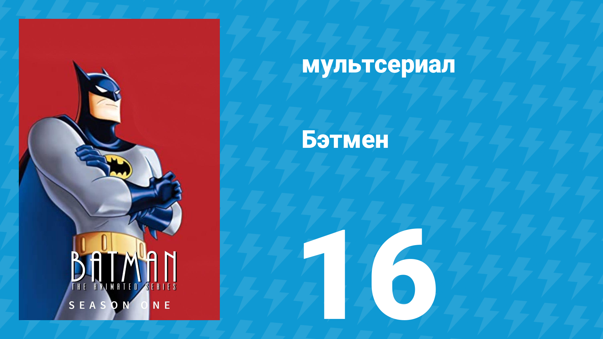 Бэтмен 1 сезон 16 серия «Кошка и коготь, Часть 2» (мультсериал, 1992)