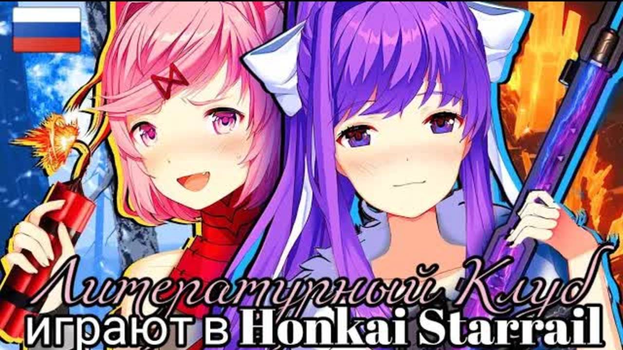 Литературный Клуб играют в Honkai Starrail русская Озвучка