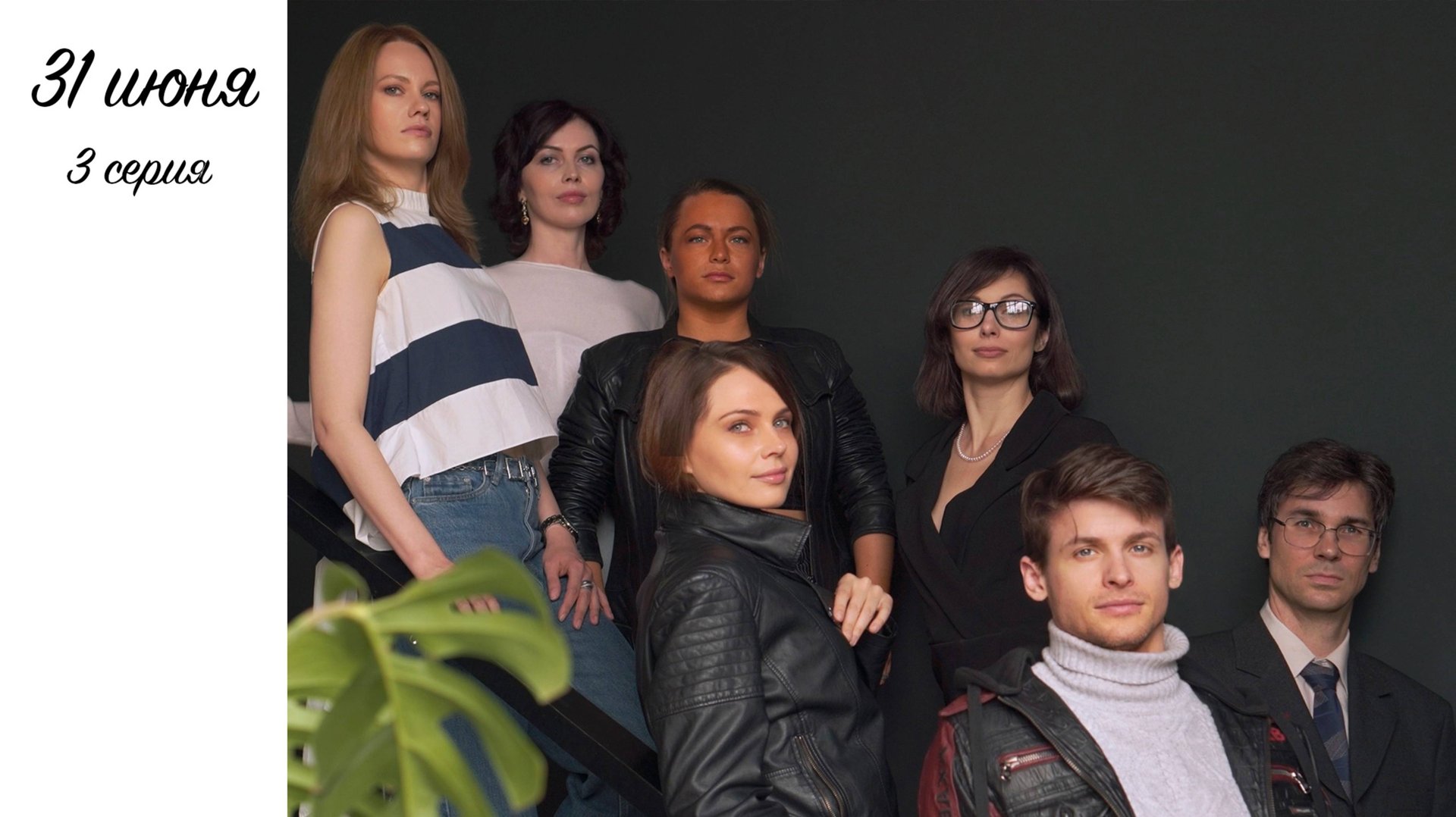 31 июня, серия 3