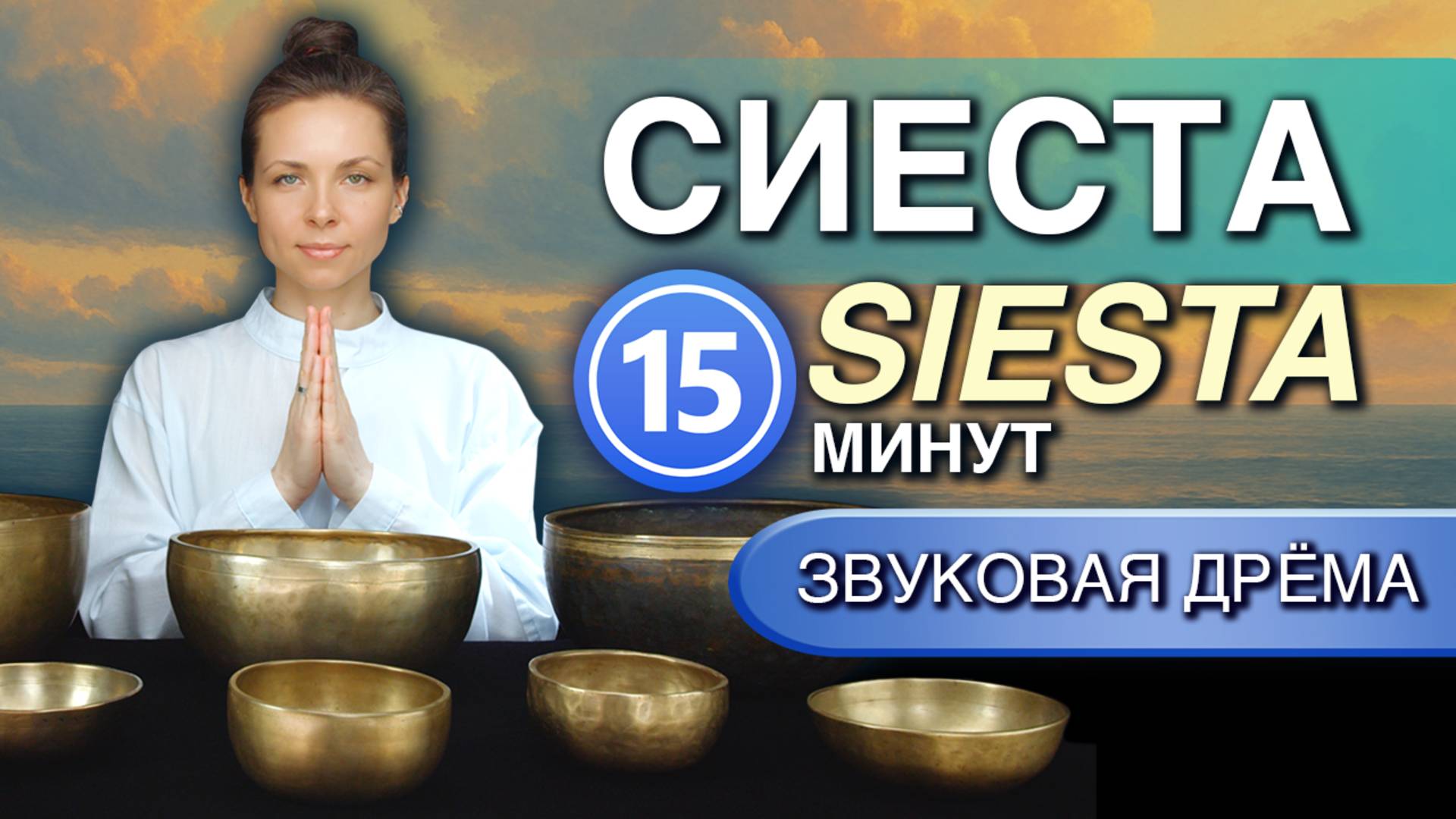 Звуковая Дрёма — целебный полусон для восстановления нервной системы и короткого дневного сна