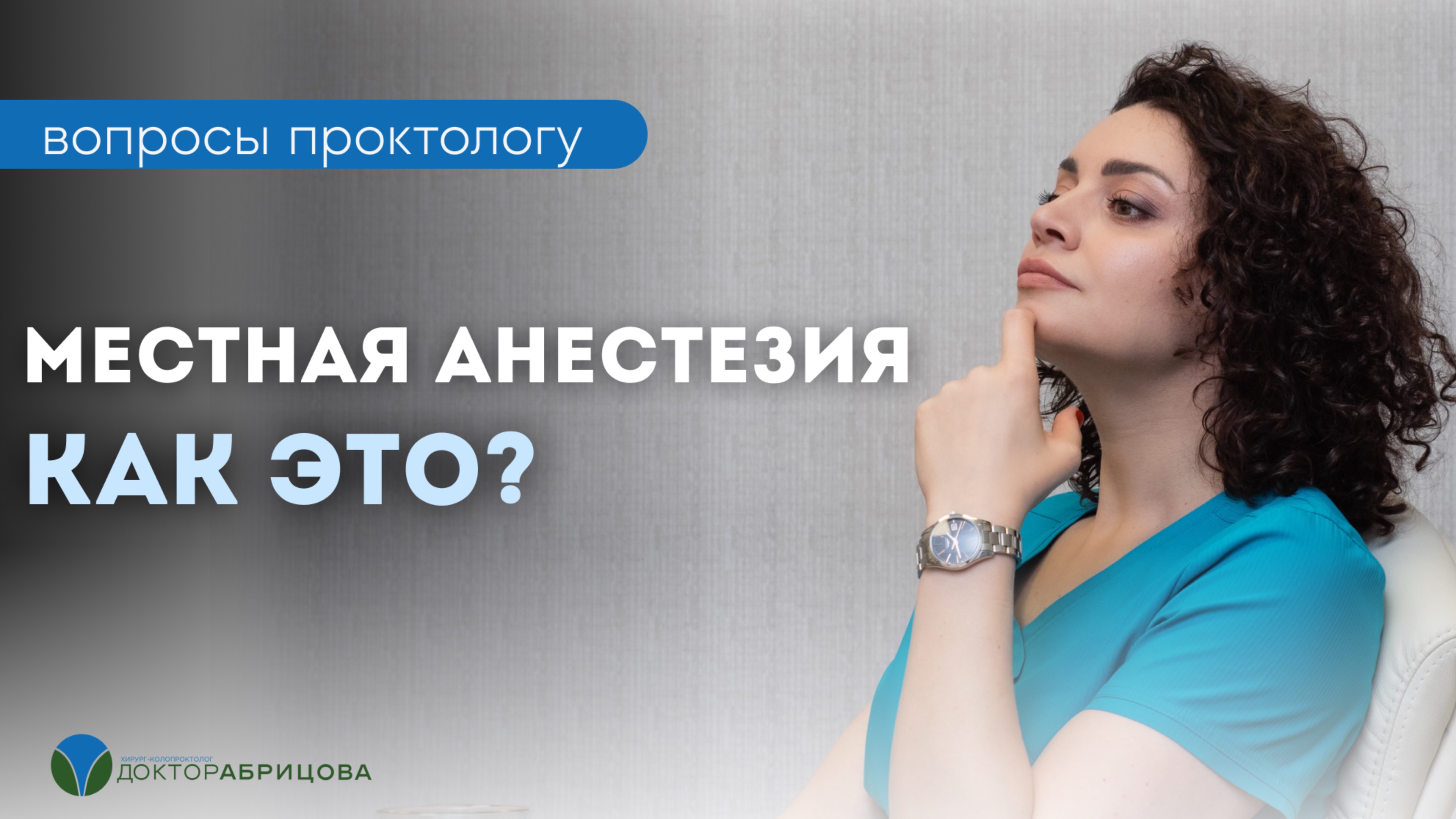 Местная анестезия - КАК ЭТО?