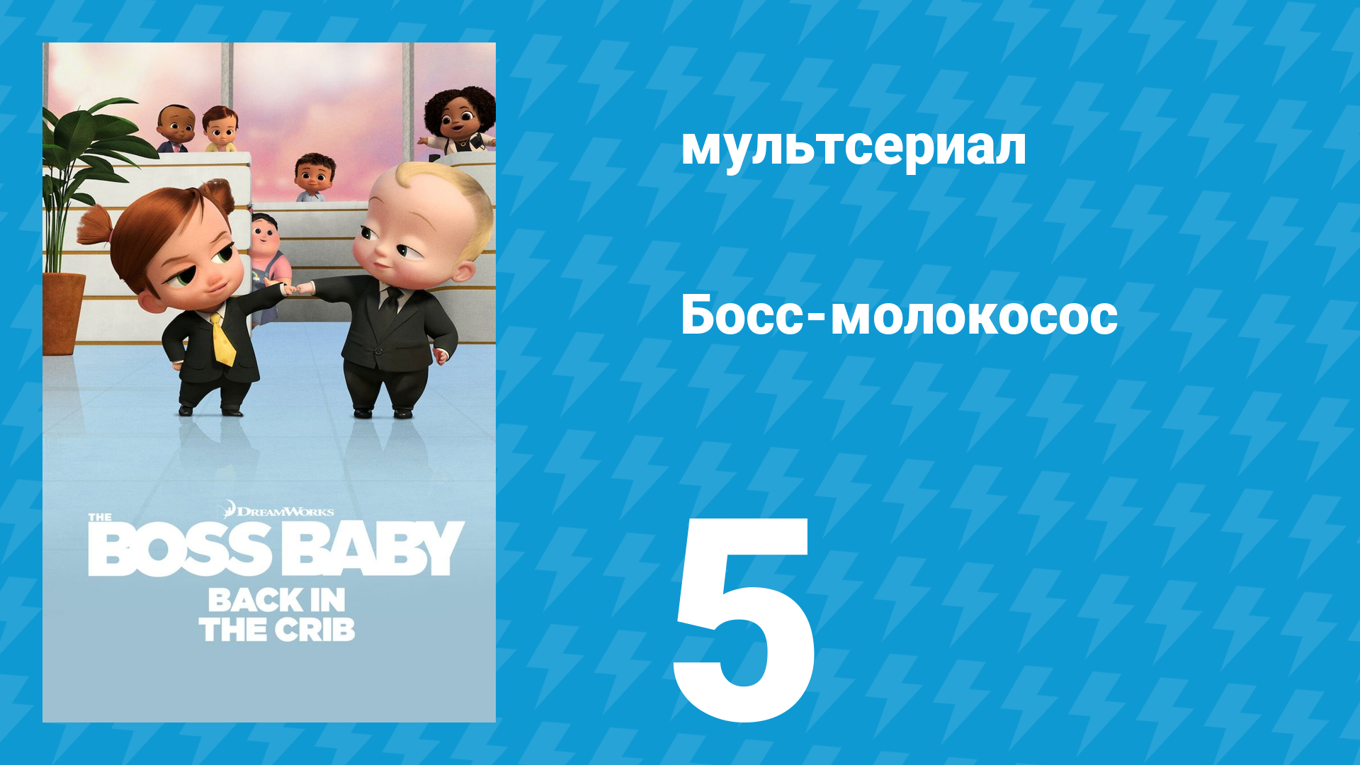 Босс-молокосос: Колыбель зовёт 1 сезон 5 серия «Война за территорию» (мультсериал, 2022)