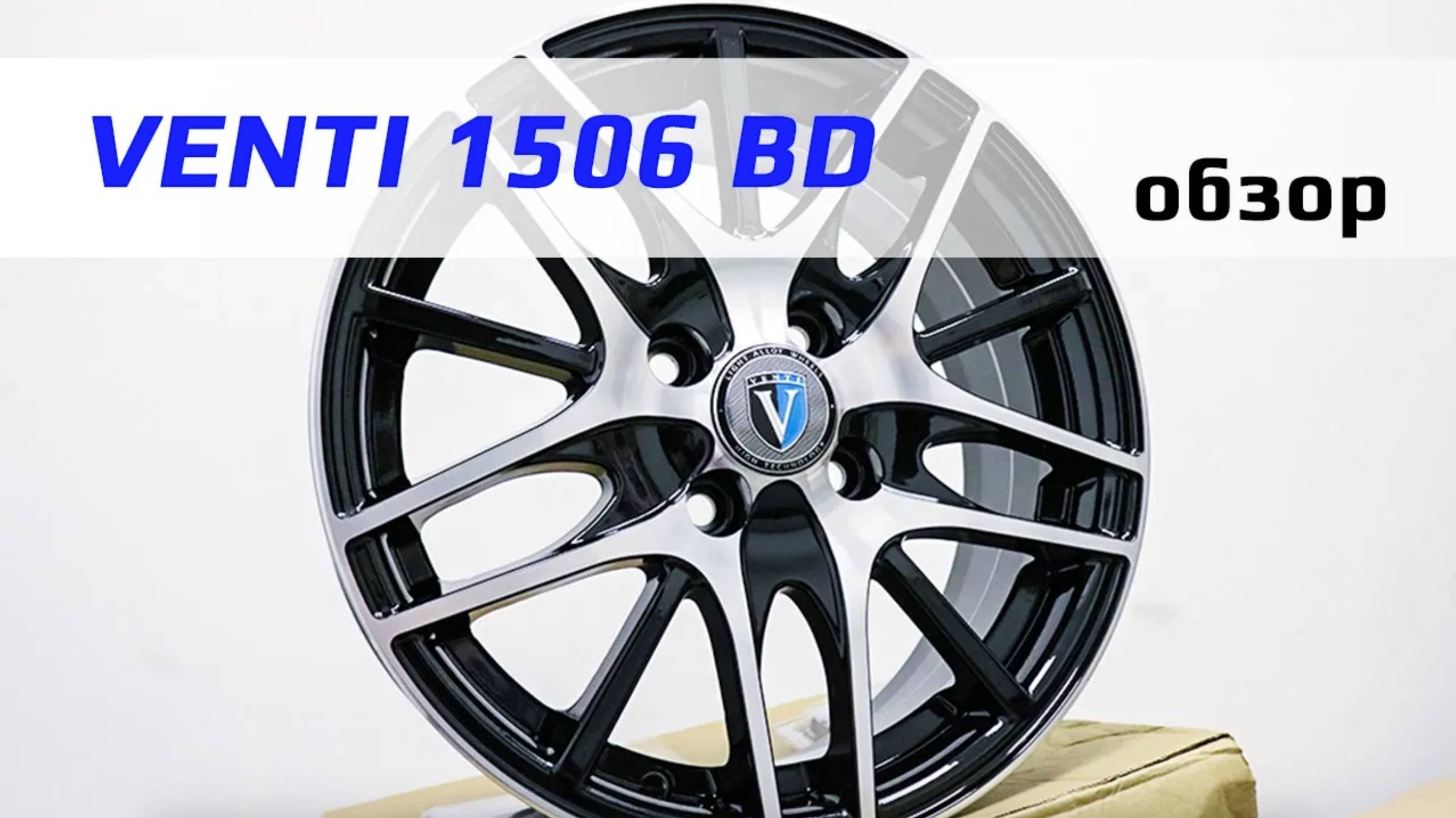 VENTI 1506 BD – обзор литых дисков