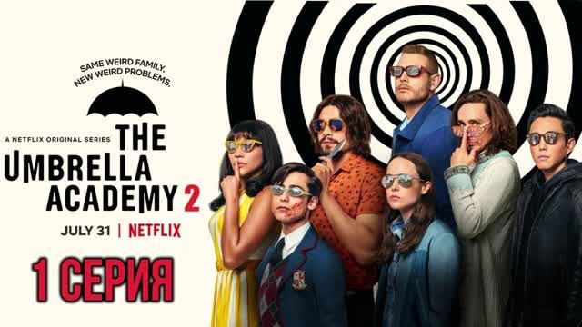 Обзор сериала "Академия Амбрелла" 2 сезон 1 серия