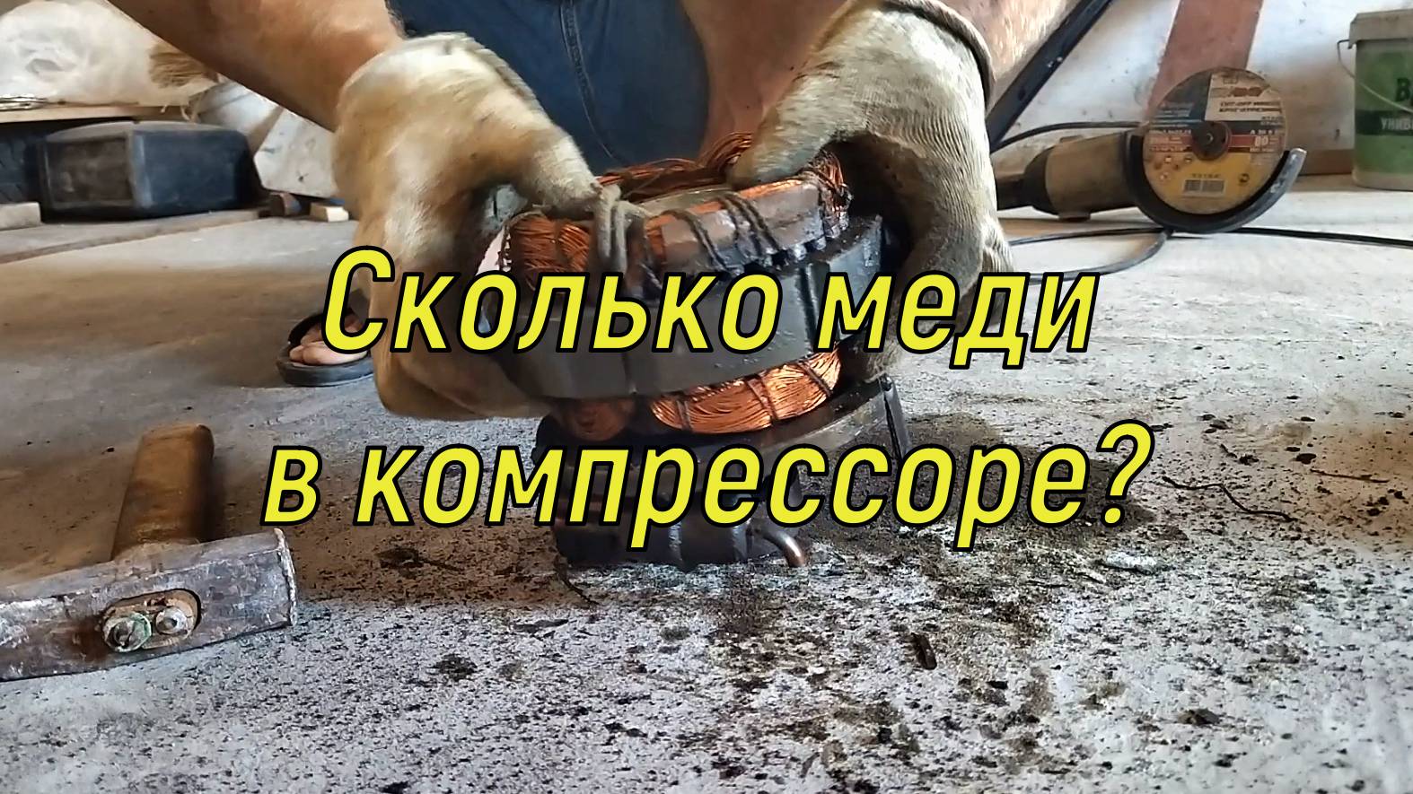 Сколько меди в компрессоре?