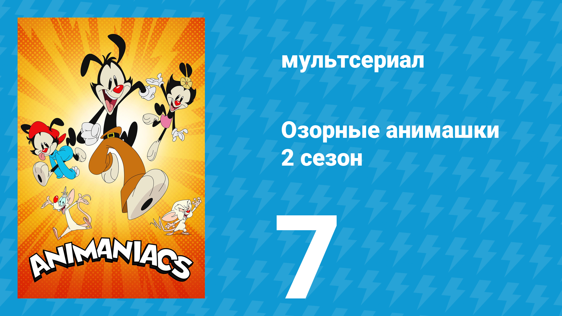 Озорные анимашки 2 сезон 7 серия «Якко Амакакко» (мультсериал, 2020)