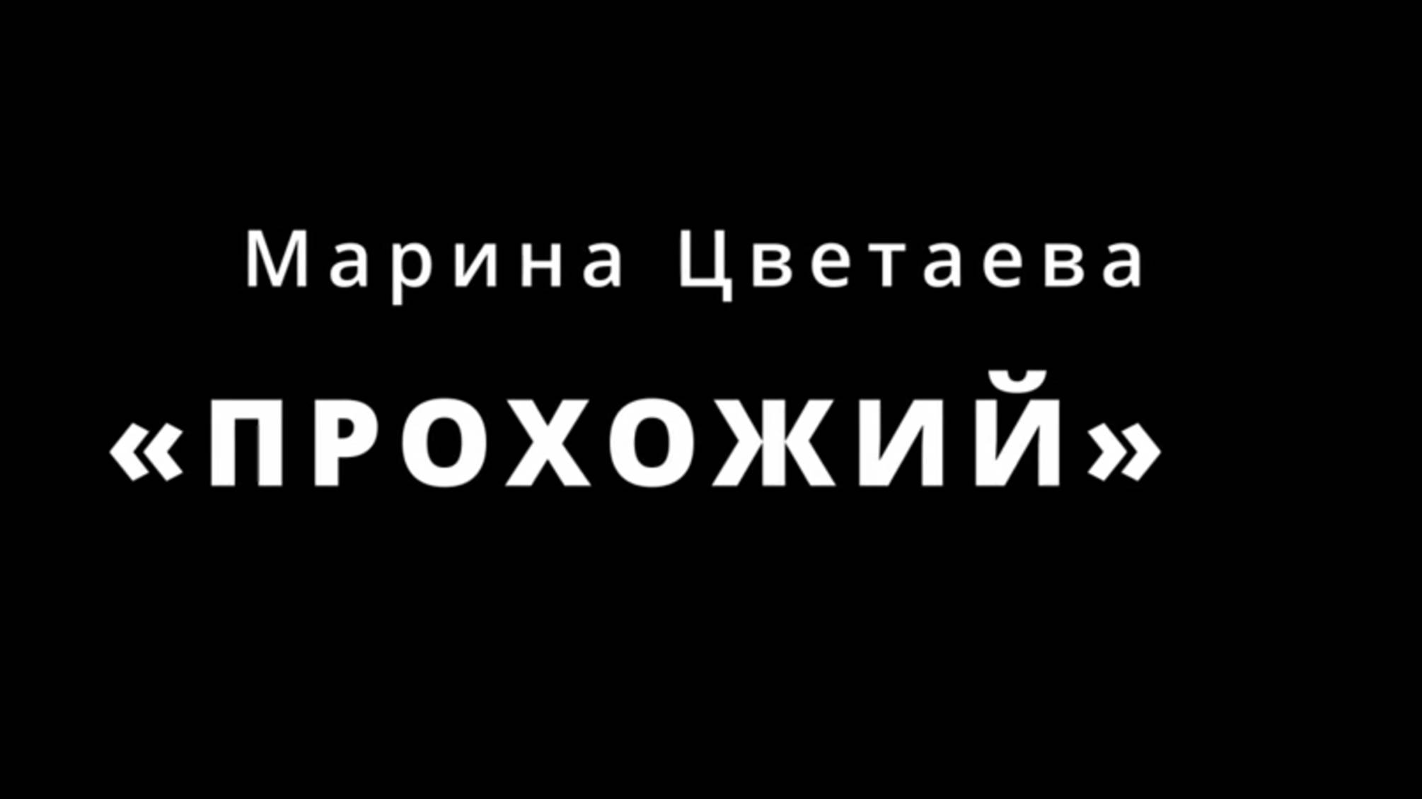 «Прохожий» — песня на стихи Марины Цветаевой.