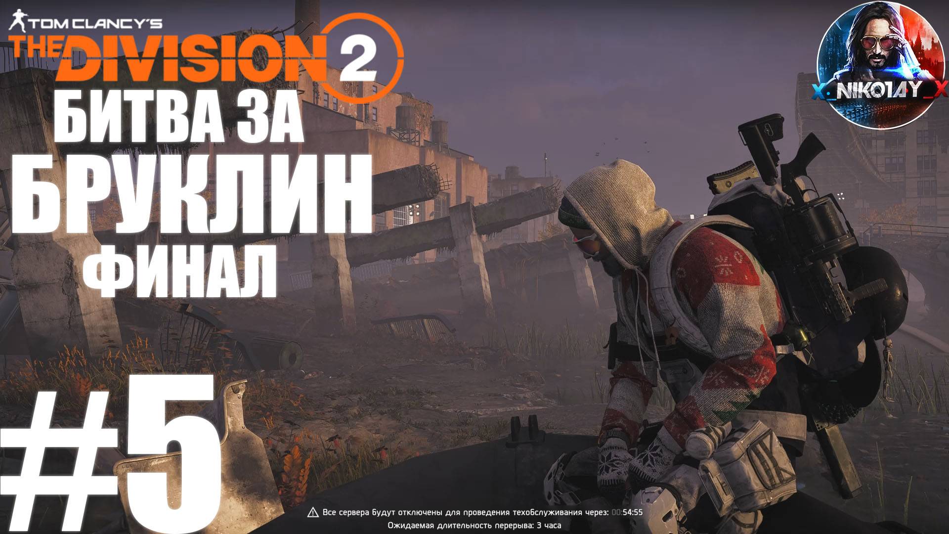 Tom Clancy's The Division 2 Битва за Бруклин прохождение #5 ФИНАЛ [Без комментариев]