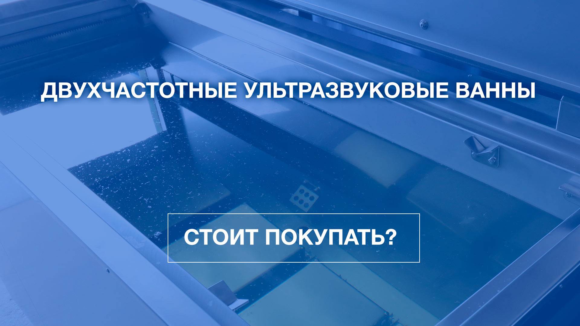 Двухчастотные ультразвуковые ванны стоит покупать?