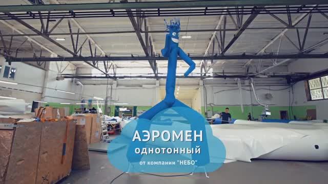 Аэромен однотонный — пляшущий человек _ skydancer _ надувная реклама _ наружная реклама