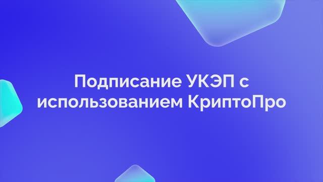 5. Подписание УКЭП через КриптоПро