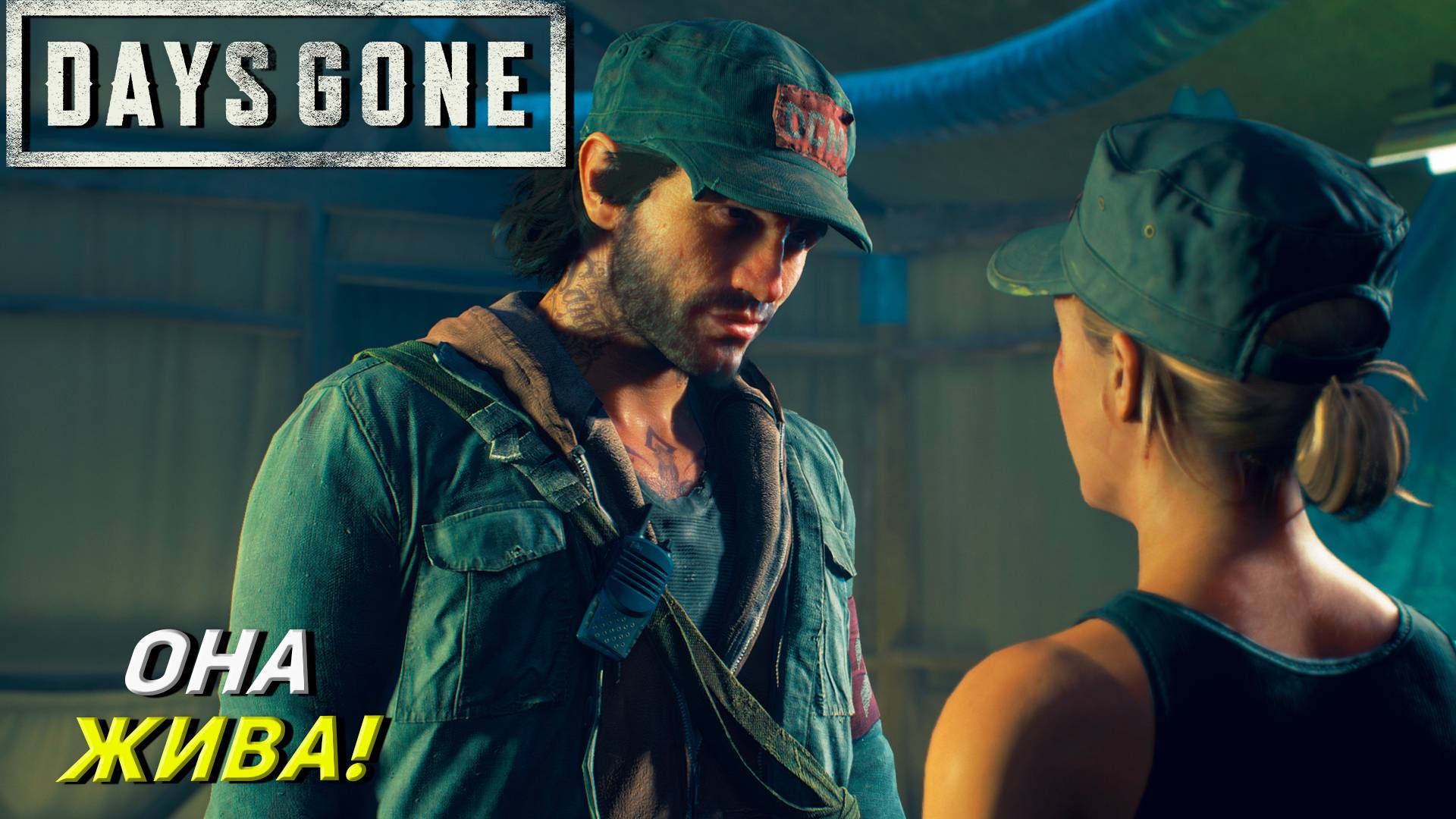 ОНА ЖИВА! ➤ Days Gone #25
