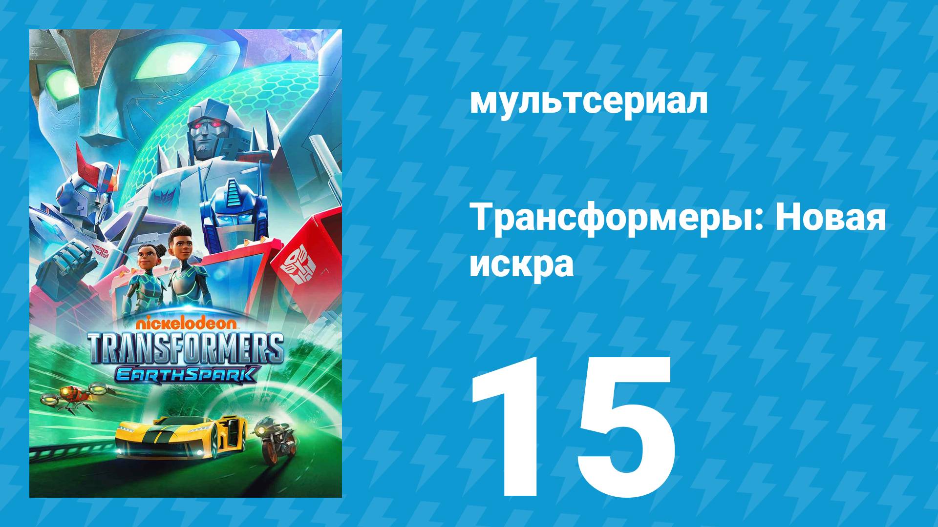 Трансформеры: Новая искра 1 сезон 15 серия «Медвежья необходимость» (мультсериал, 2022)