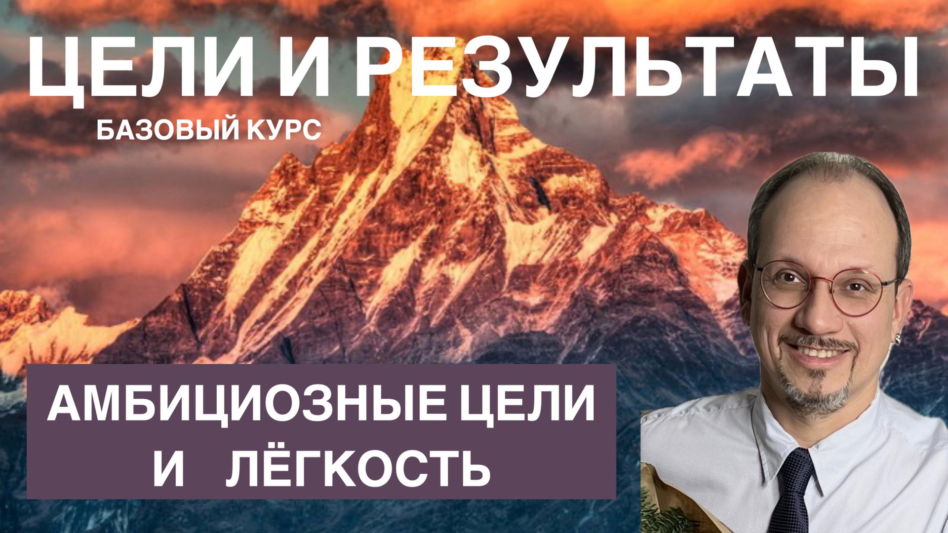 Амбициозные цели и лёгкость