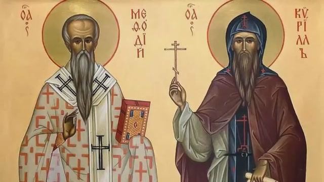Святые Кирилл и Мефодий