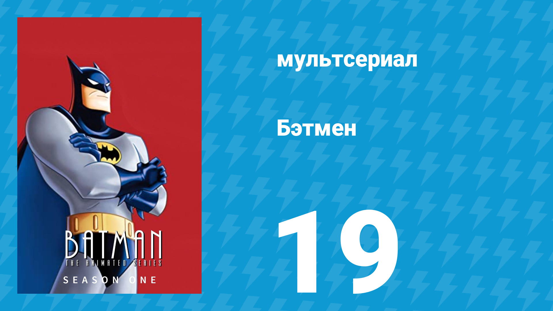 Бэтмен 1 сезон 19 серия «Пророчество судьбы» (мультсериал, 1992)