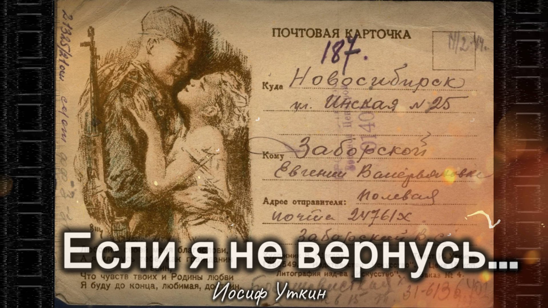 «Если я не вернусь, дорогая...» — песня на стихи Уткина (1903-1944)