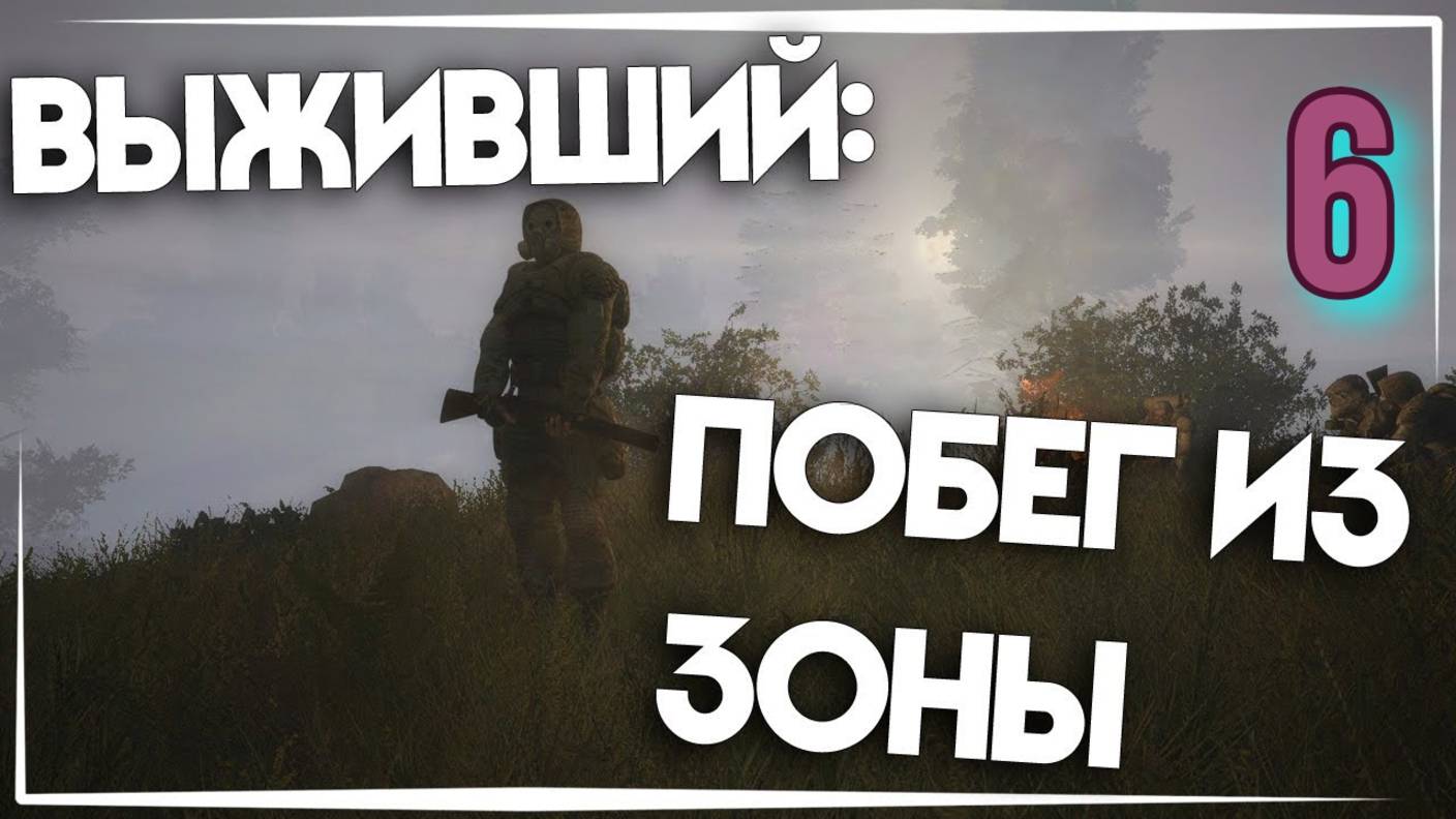 Выживший. Побег из Зоны    # 6  Тайник пилота