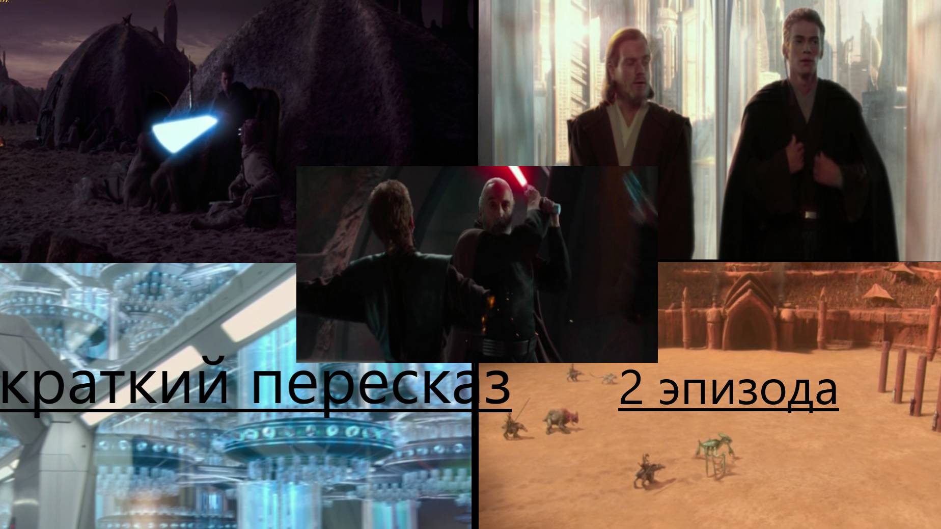 Краткий пересказ 2 эпизода звёздных войн.