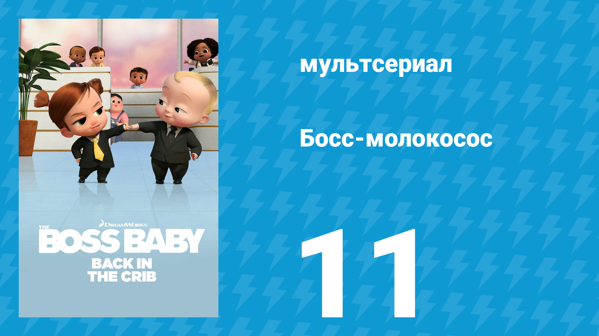 Босс-молокосос: Колыбель зовёт 1 сезон 11 серия «Большой пельмень» (мультсериал, 2022)
