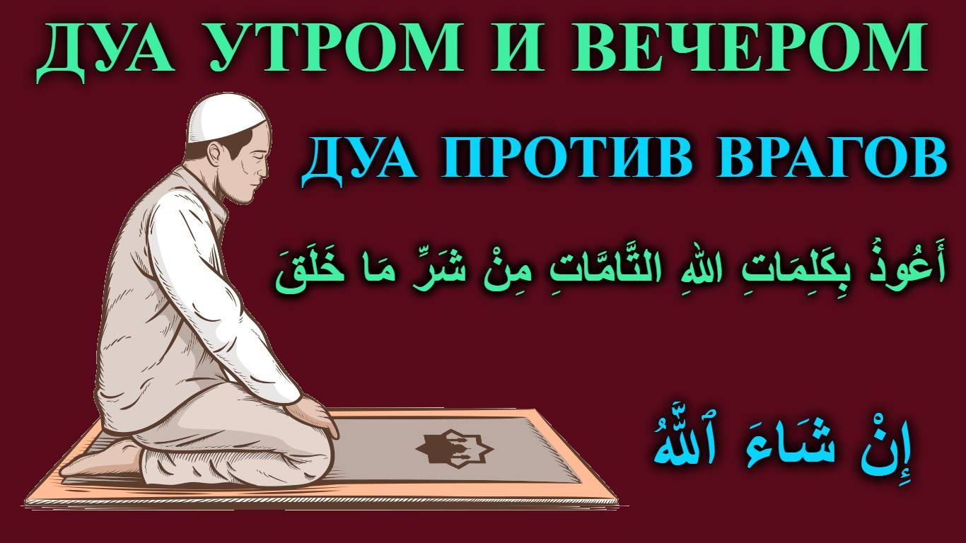 ДУА ПРОТИВ ВРАГОВ | МОЛЬБА ПРОТИВ ВРАГОВ | ИН ШАА АЛЛАХ