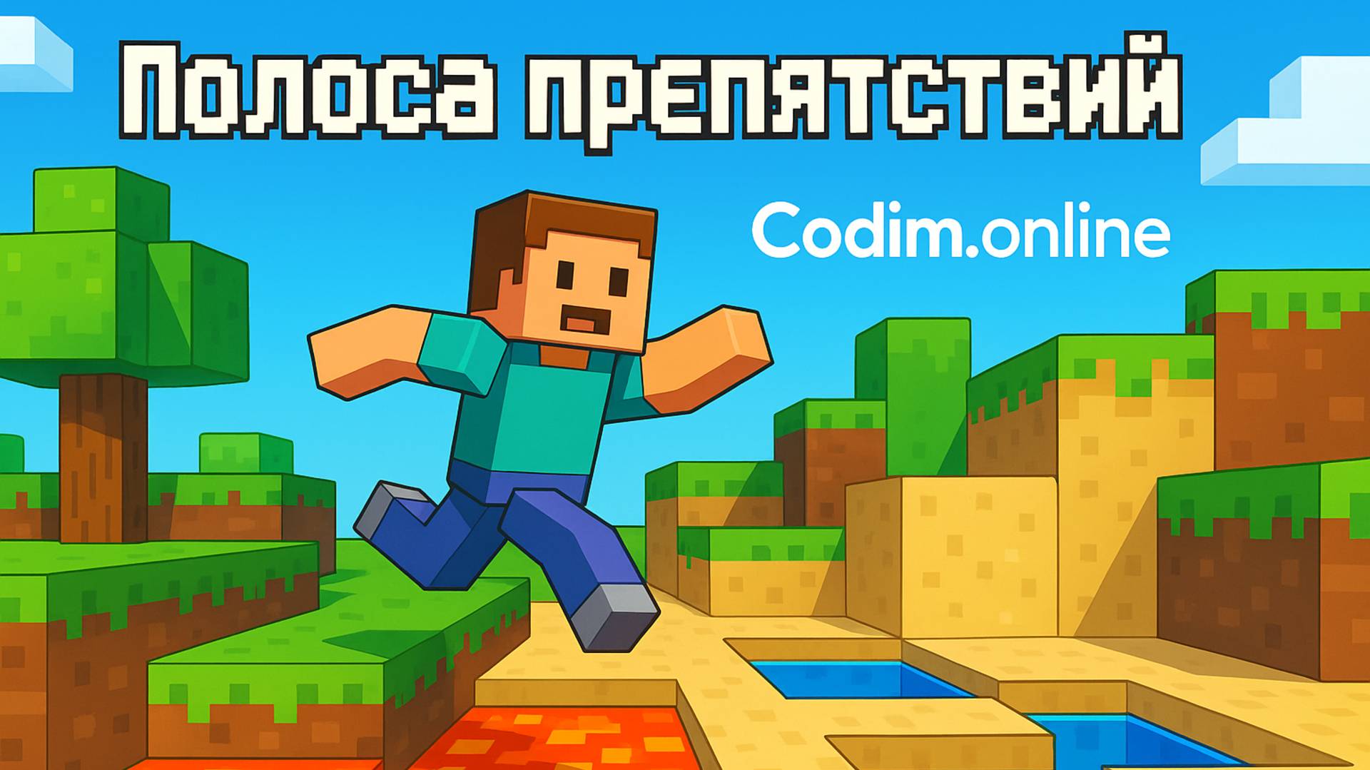 Курс " Программирование в Майнкрафт". Демо урок 3.7 Преодолеваем третье