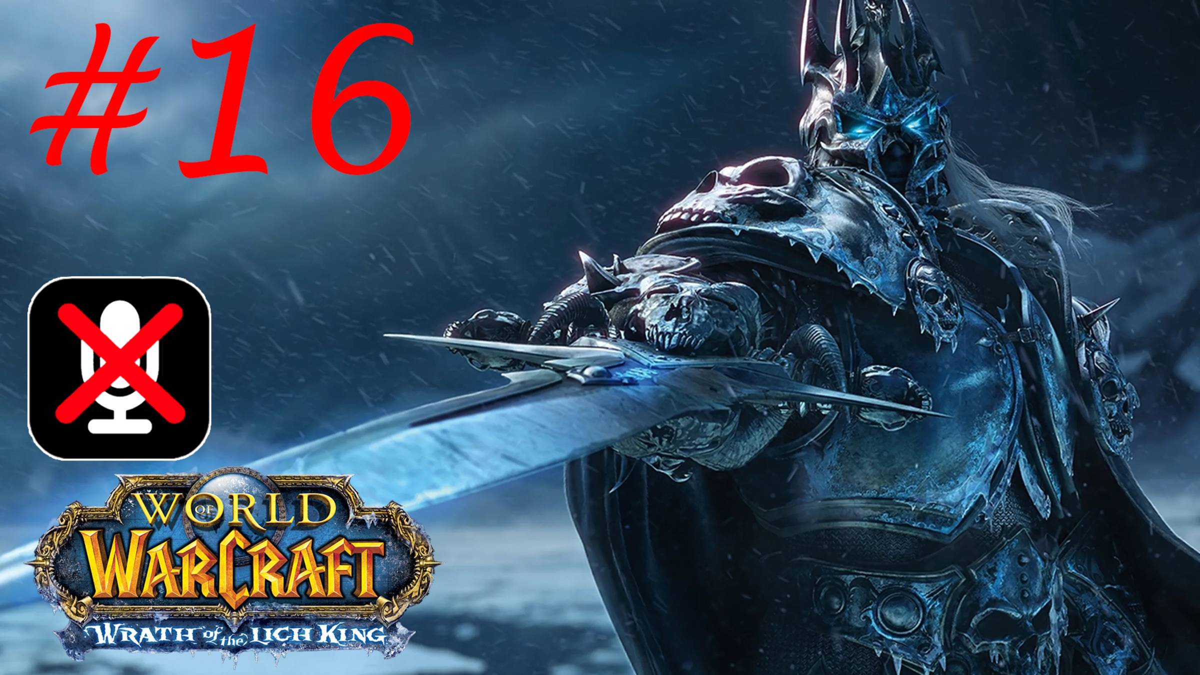 World of Warcraft #16