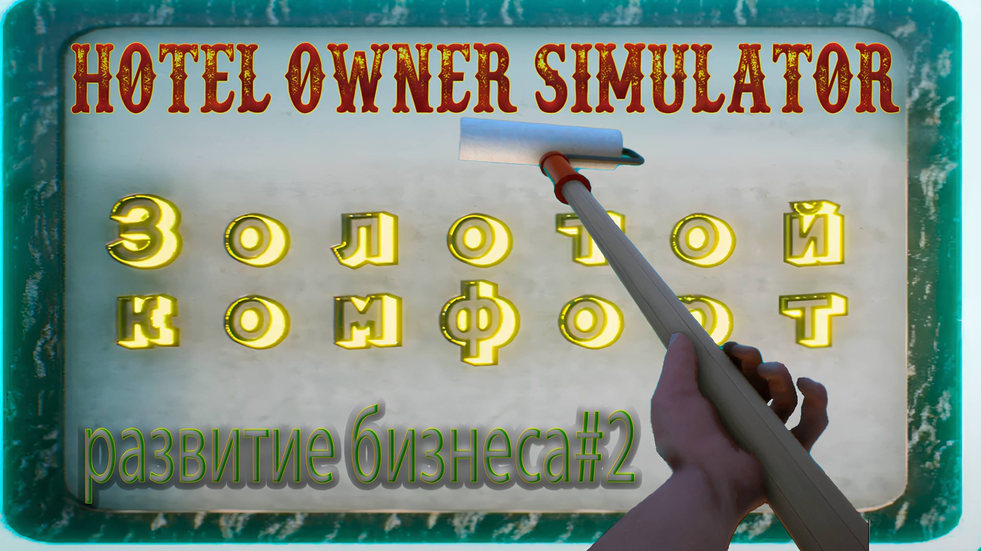 Масшабирую отельный бизнес "Hotel Owner Simulator" № 2