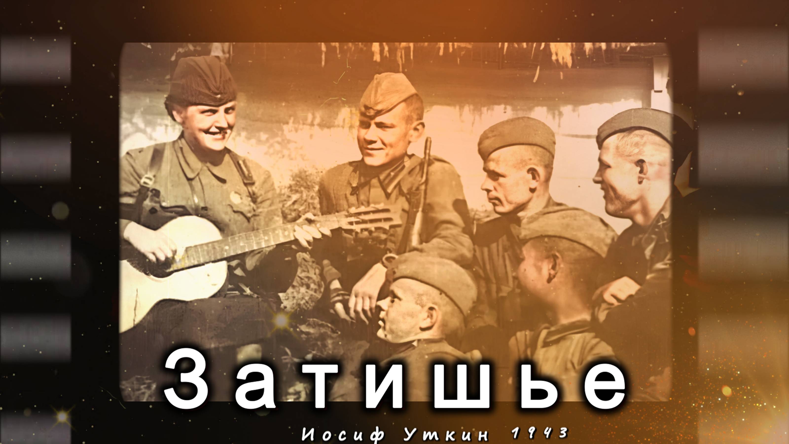 «Затишье» — песня на стихи Уткина (1903-1944).