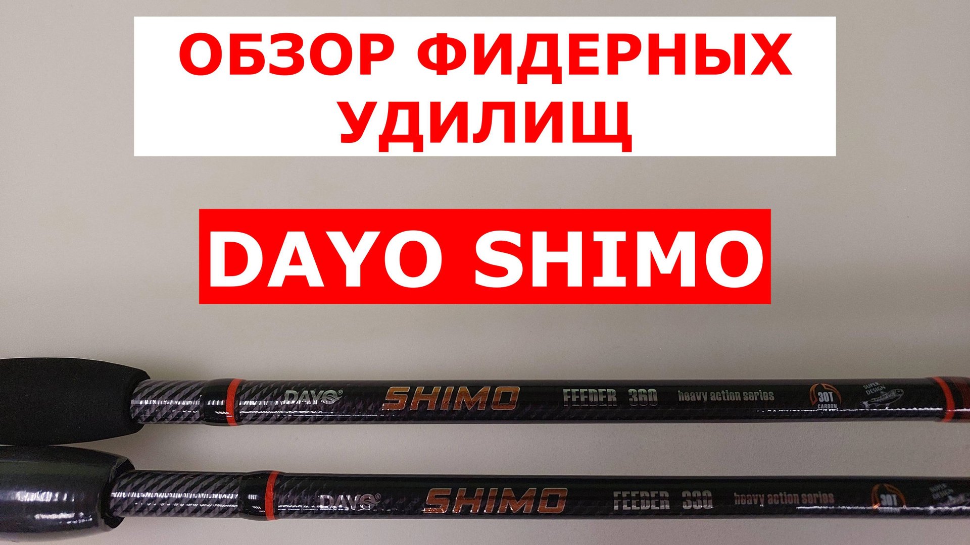 ФИДЕРНЫЕ УДИЛИЩА DAYO SHIMO | ВЫБИРАЕМ БЮДЖЕТНЫЙ ФИДЕР | ЗА ЧТО МЫ ПЕРЕПЛАЧИВАЕМ?