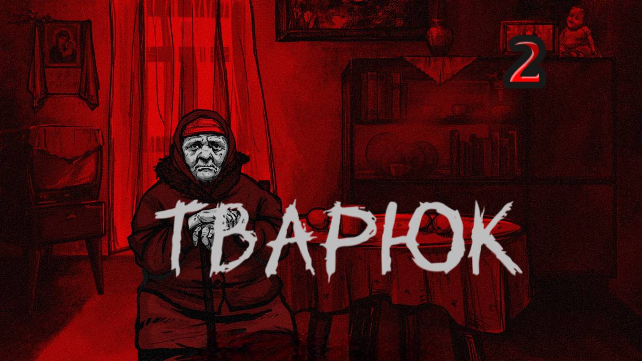 Тварюк: Глава 3. А есть ли хорошая концовка?