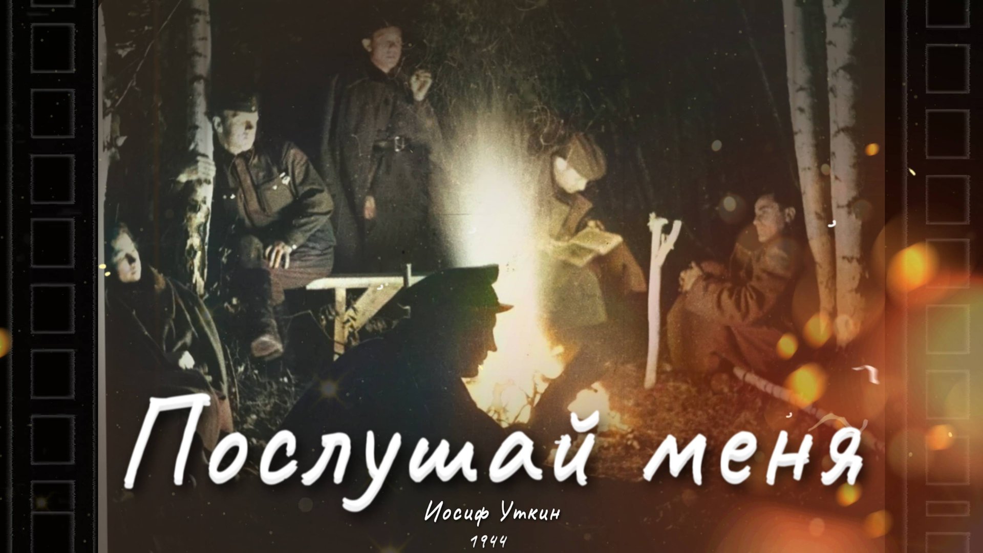 «Послушай меня» — песня на стихи Уткина (1903-1944).