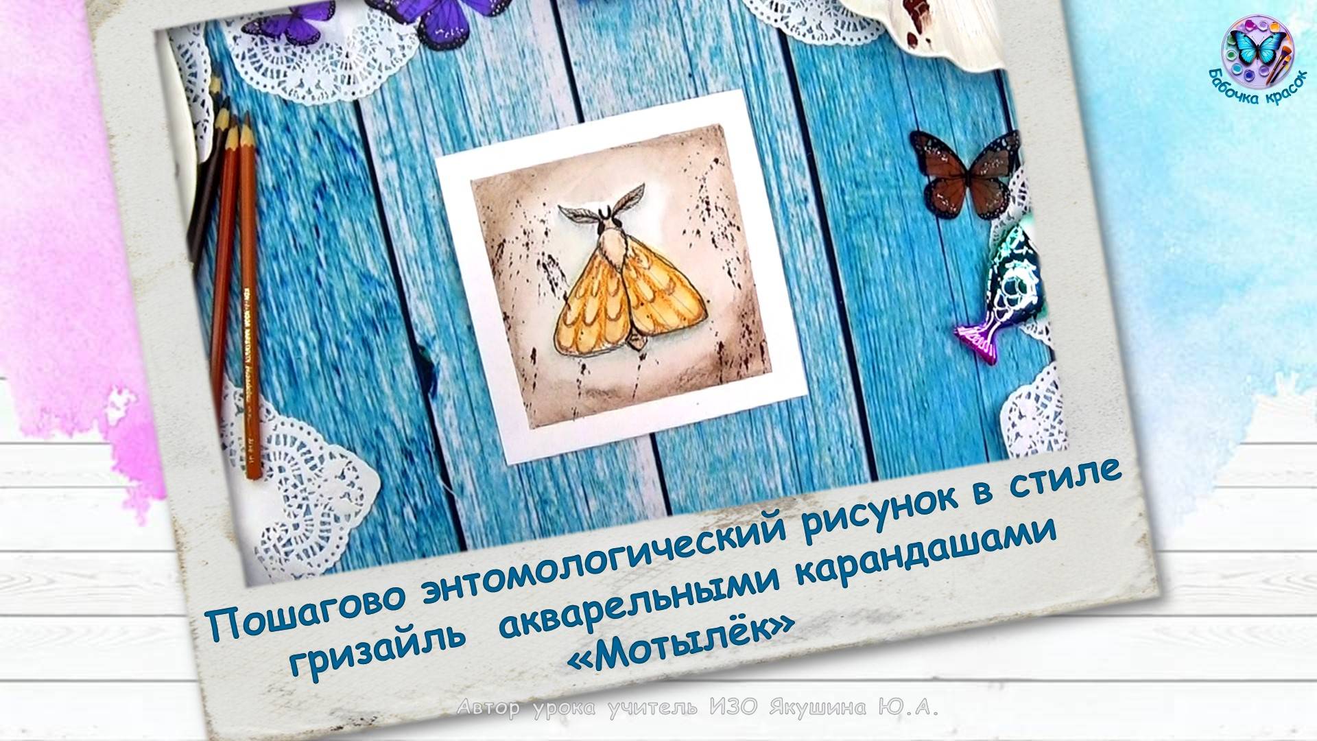 Пошагово энтомологический рисунок в стиле гризайль  акварельными карандашами «Мотылёк»