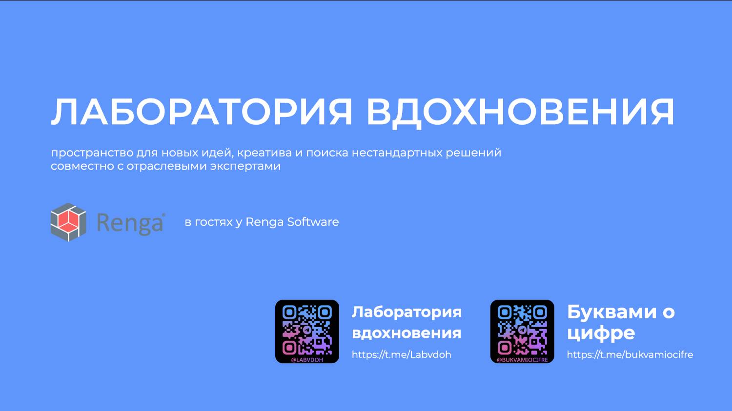 Лаборатория Вдохновения в гостях у АСКОН - Renga Software