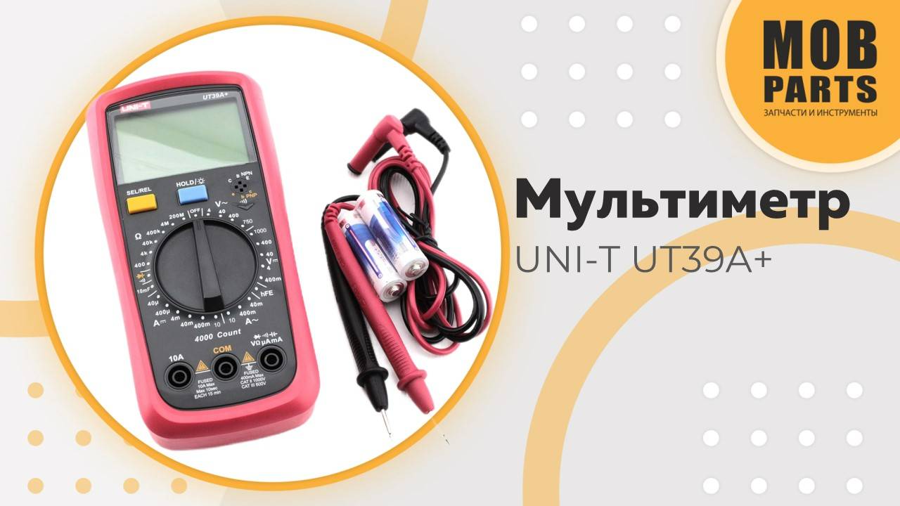 Мультиметр UNI-T UT39A+